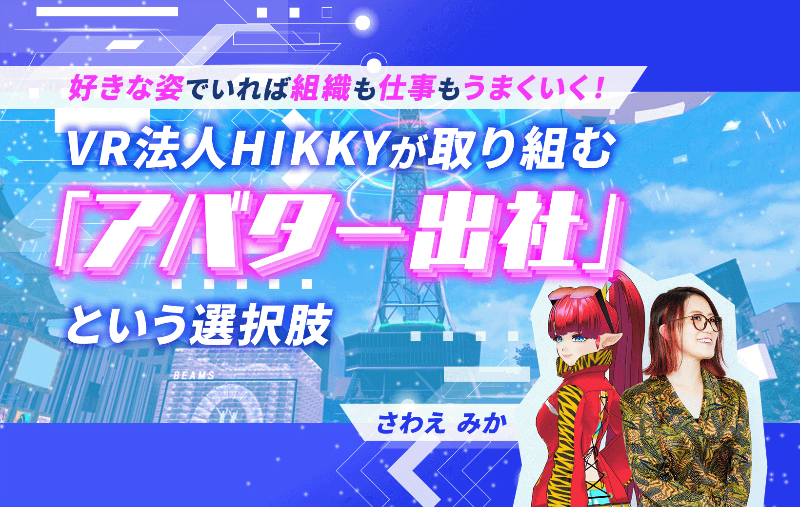 好きな姿でいれば組織も仕事もうまくいく！ VR法人HIKKYが取り組む「アバター出社」という選択肢 | WORK MILL