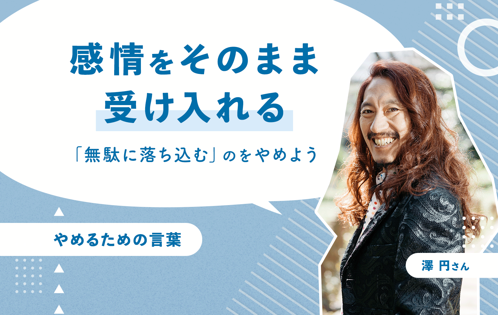 感情をそのまま受け入れる 「無駄に落ち込む」のをやめよう（澤円） | WORK MILL