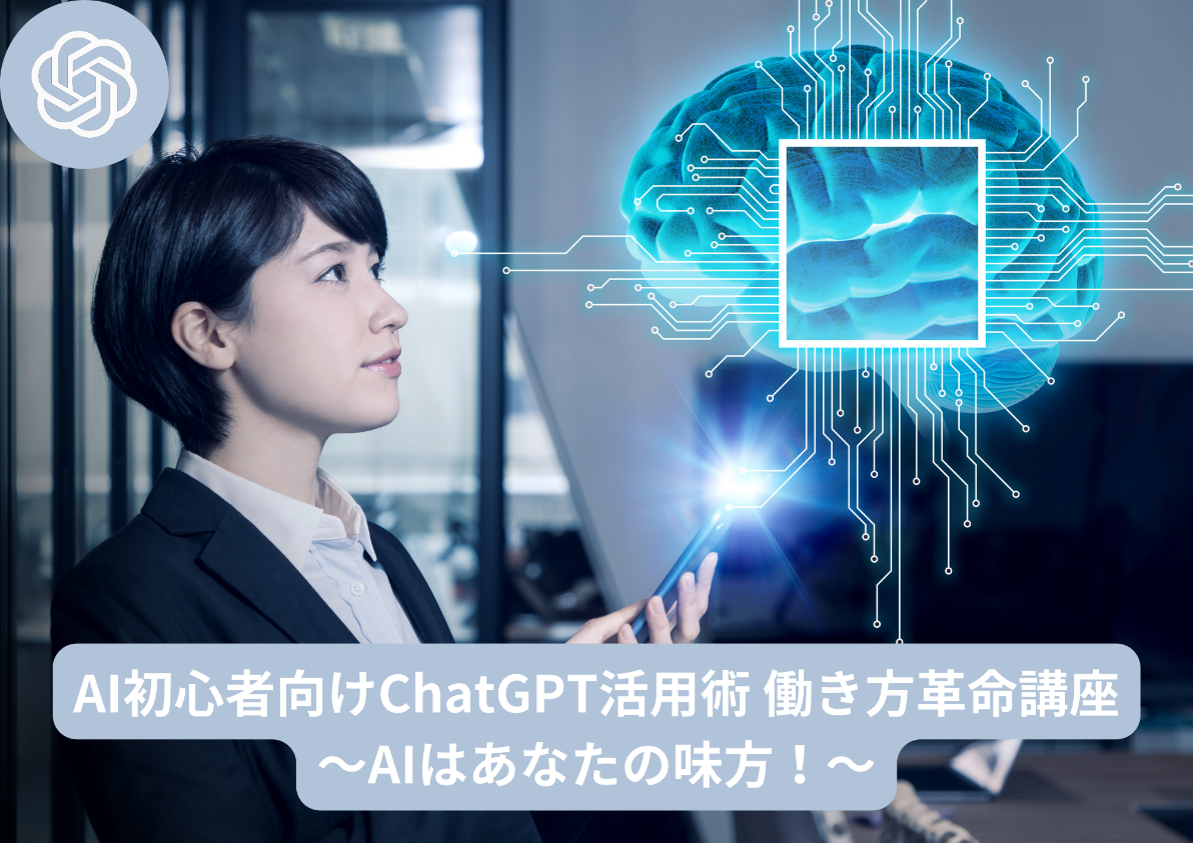 AI初心者向けChatGPT活用術 働き方革命講座 | WORK MILL