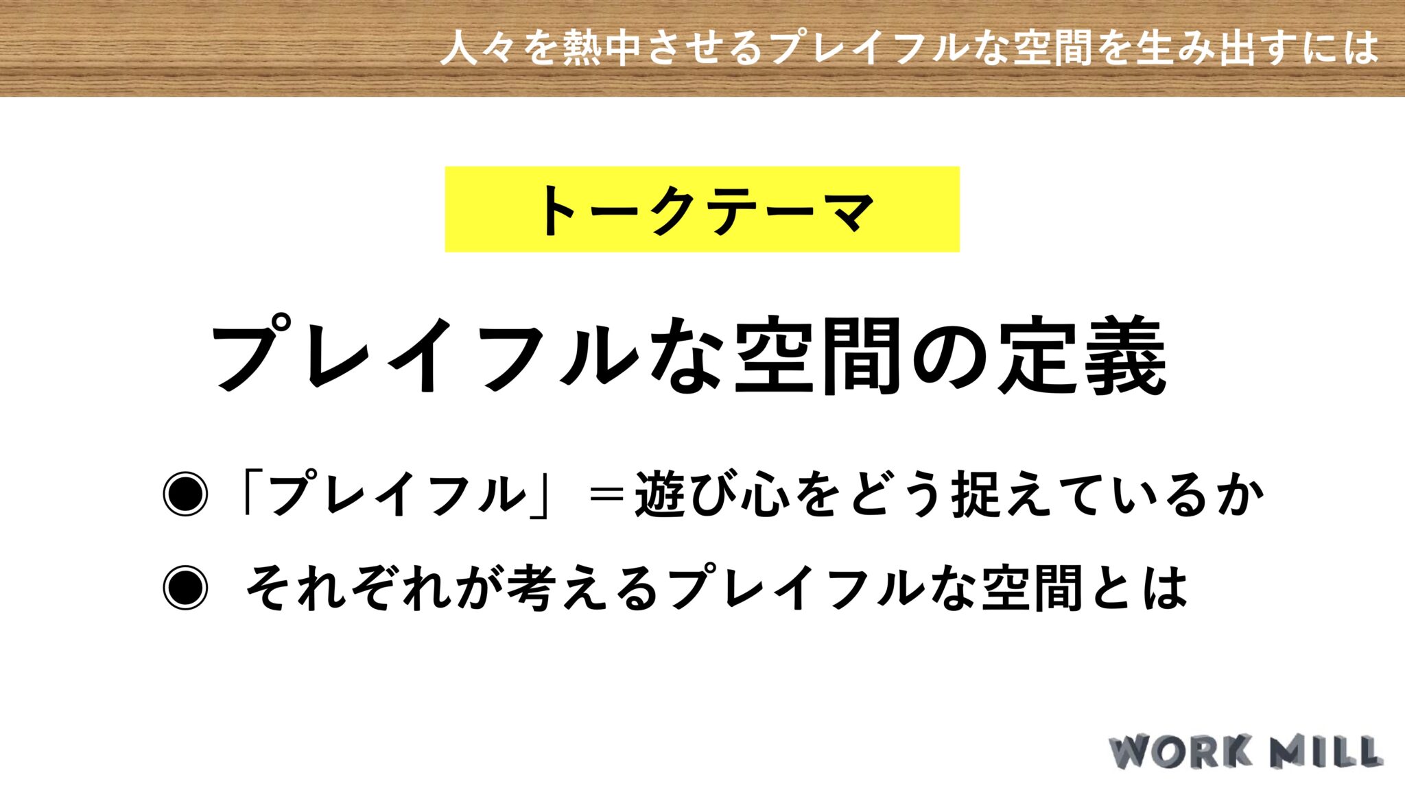 永山祐子さん・佐宗邦威さんに聞く「プレイフルワーク」を実現するヒント Future Work Style Session 2023イベントレポート | WORK MILL