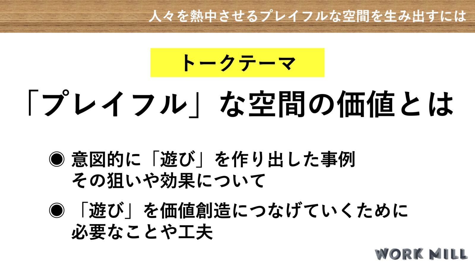 永山祐子さん・佐宗邦威さんに聞く「プレイフルワーク」を実現するヒント Future Work Style Session 2023イベントレポート | WORK MILL