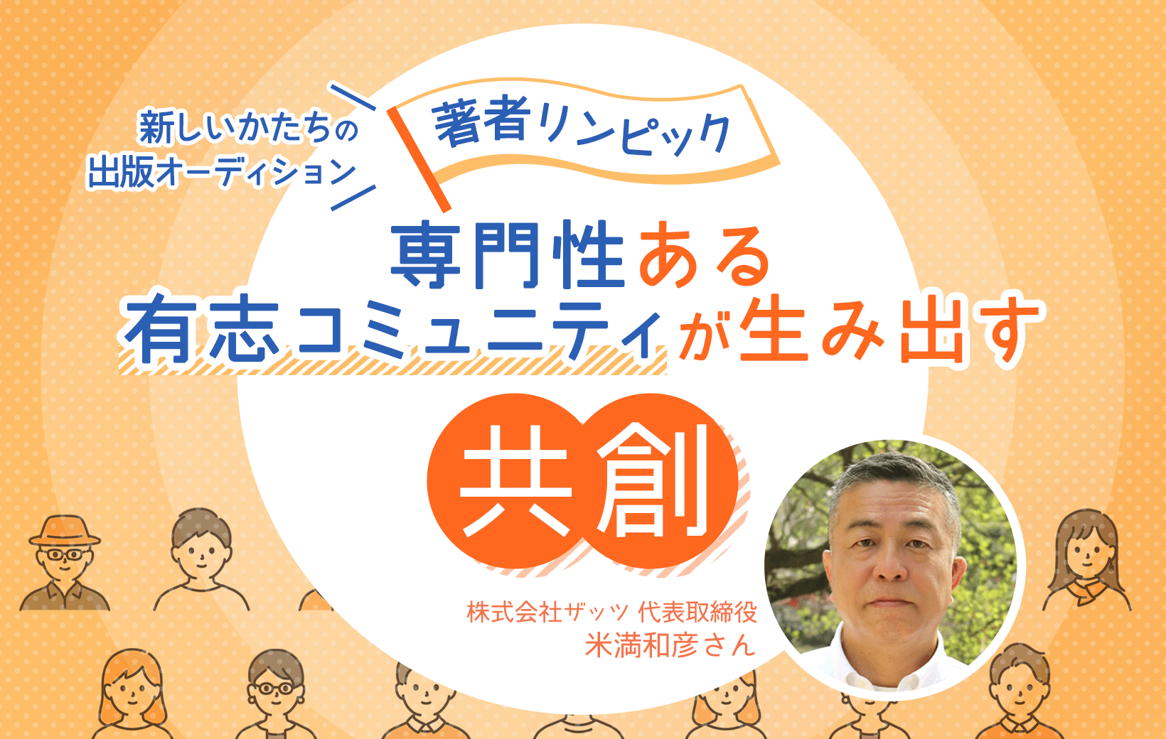 新しいかたちの出版オーディション「著者リンピック」 専門性ある有志コミュニティが生み出す共創 | WORK MILL