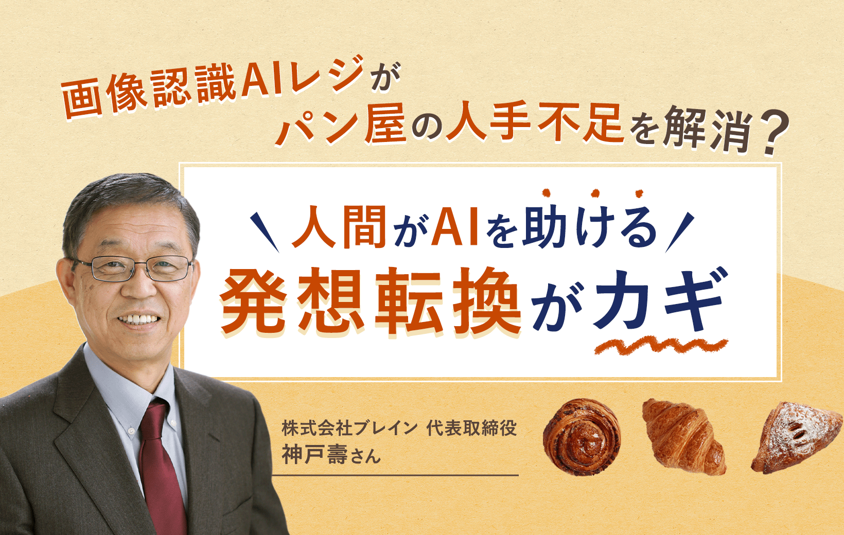 画像認識AIレジがパン屋の人手不足を解消？ 人間がAIを助ける「発想転換」がカギ | WORK MILL