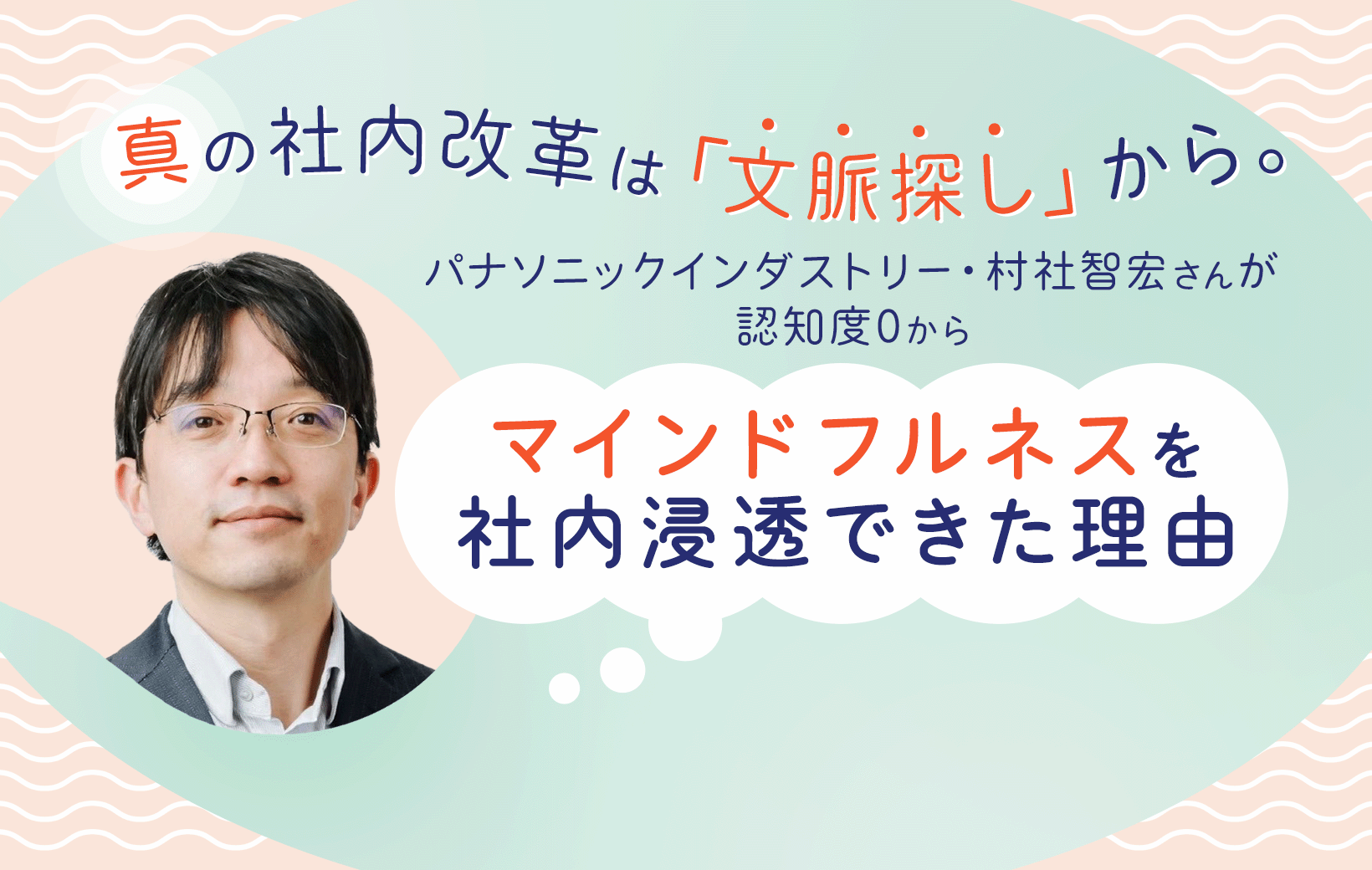 真の社内改革は「文脈探し」から。認知度0だったマインドフルネスを社内浸透できた理由（パナソニックインダストリー・村社智宏さん） | WORK MILL