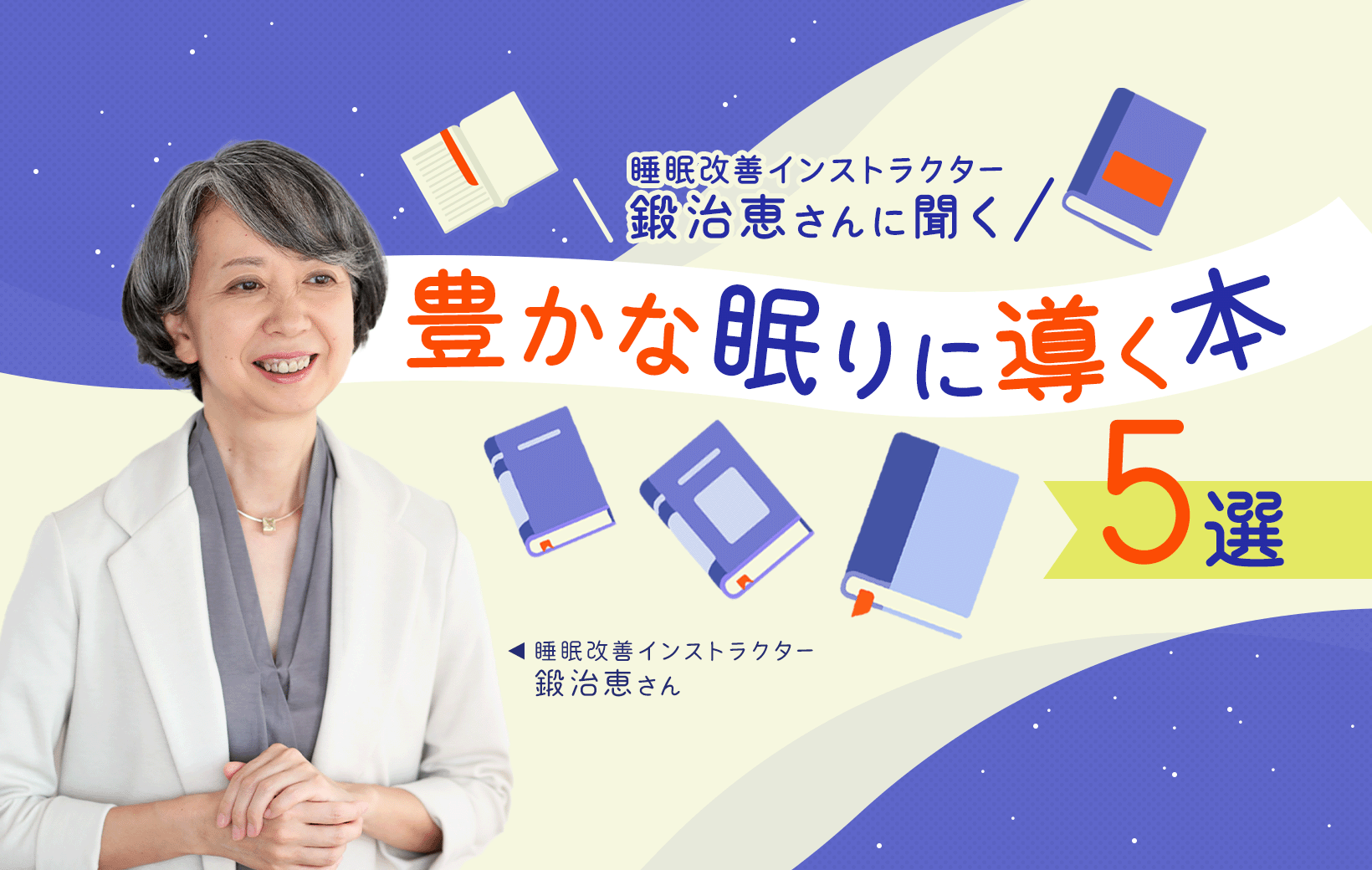 豊かな眠りに導く本5選（睡眠改善インストラクター・鍛治恵さん） | WORK MILL