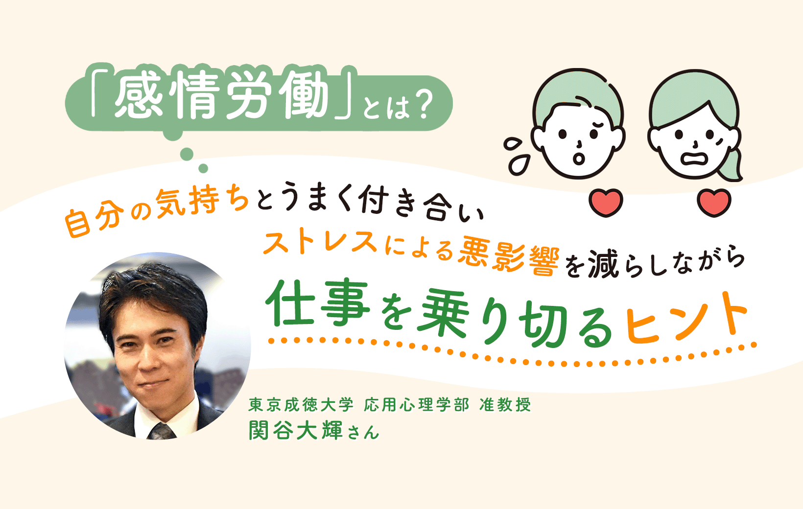 「感情労働」とは？ 自分の気持ちとうまく付き合い、ストレスによる悪影響を減らしながら仕事を乗り切るヒント（関谷大輝さん） | WORK MILL