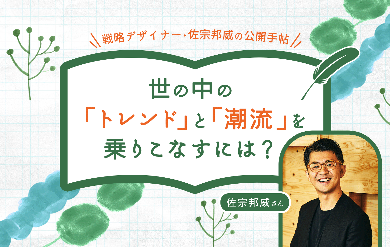 世の中の「トレンド」と「潮流」の読み方・乗り方とは？（戦略デザイナー・佐宗邦威） | WORK MILL