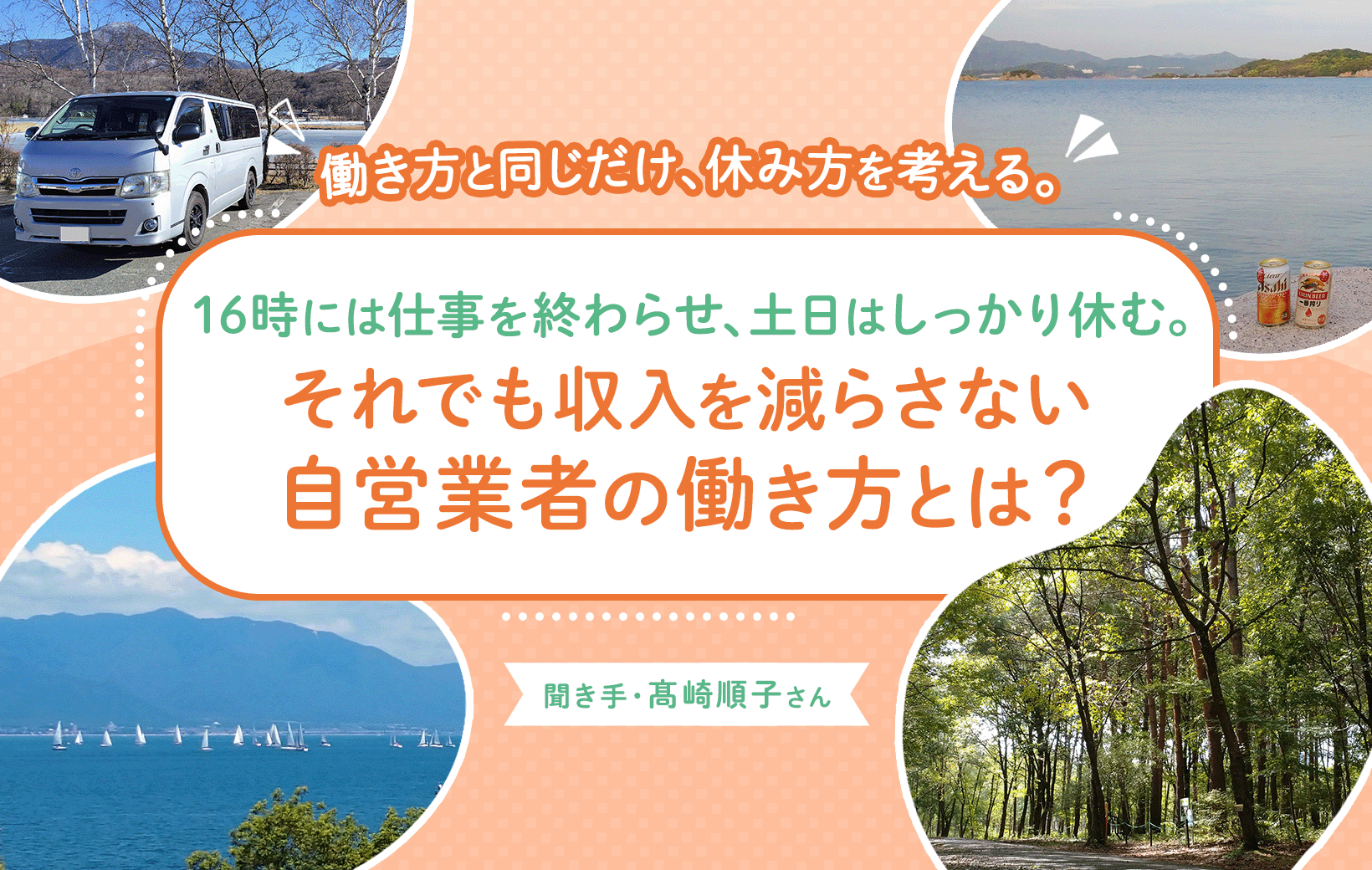 16時には仕事を終わらせ、土日はしっかり休む。それでも収入を減らさない自営業者の働き方とは？ | WORK MILL
