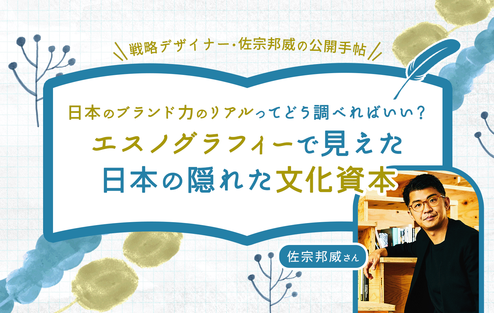 日本のブランド力のリアルってどう調べればいい？エスノグラフィーで見えた日本の隠れた文化資本（戦略デザイナー・佐宗邦威） | WORK MILL