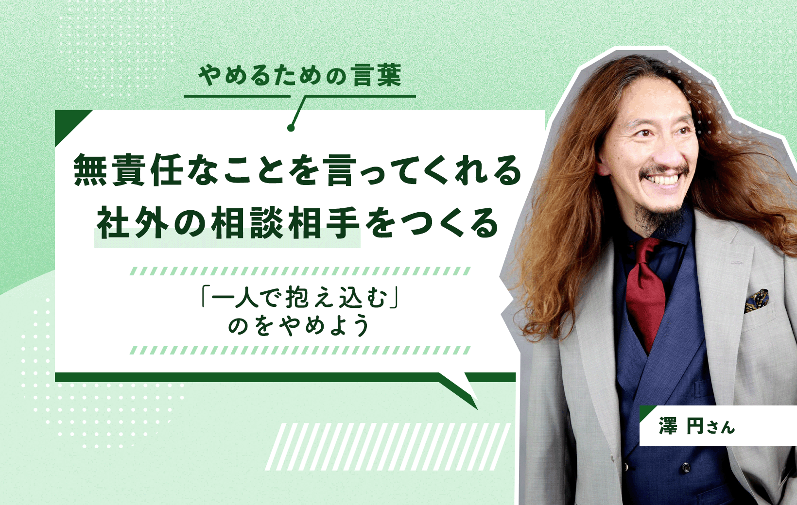 無責任なことを言ってくれる社外の相談相手を作る 「一人で抱え込む」のをやめよう（澤円） | WORK MILL