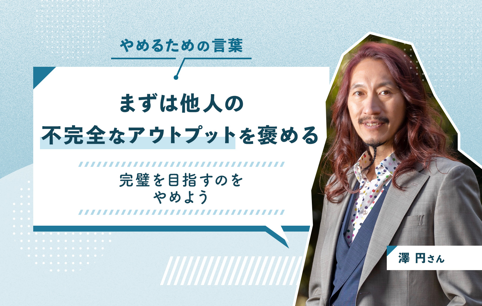 まずは他人の不完全なアウトプットを褒める 完璧を目指すのをやめよう（澤円） | WORK MILL