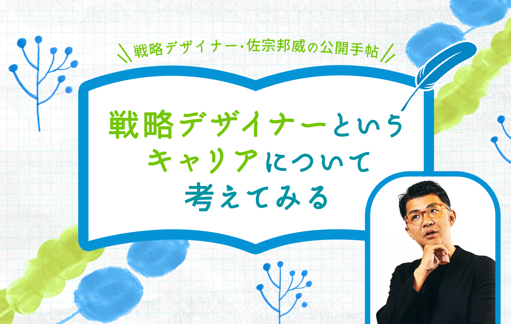 戦略デザイナーというキャリアについて考えてみる（戦略デザイナー・佐宗邦威） | WORK MILL