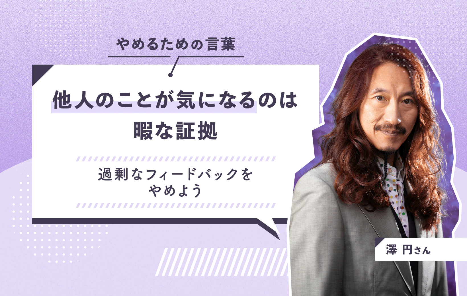 他人のことが気になるのは暇な証拠 過剰なフィードバックをやめよう（澤円） | WORK MILL