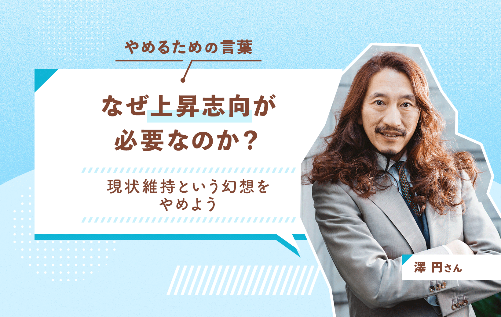 上昇志向が必要な理由 現状維持という幻想をやめよう（澤円） | WORK MILL