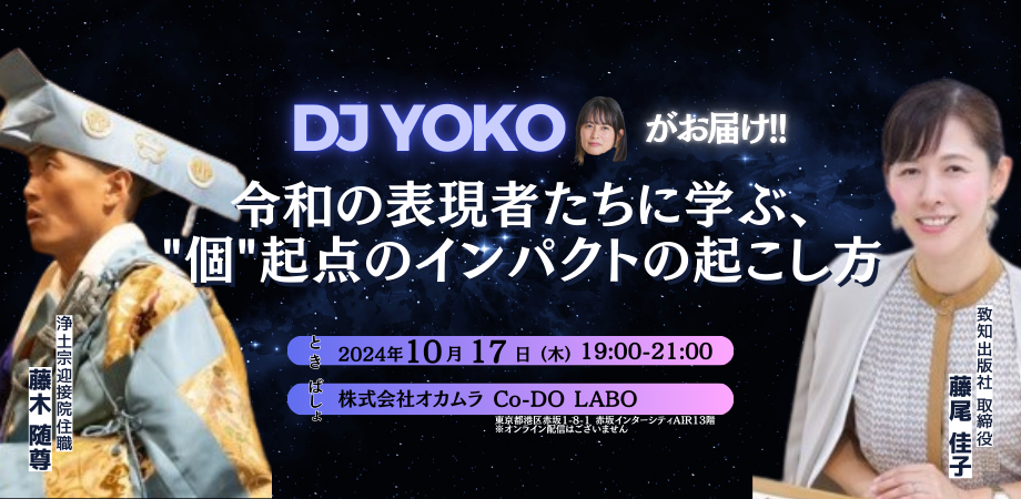 DJ YOKOがお届け！令和の表現者たちに学ぶ、"個"起点のインパクトの起こし方 Vol.01 | WORK MILL