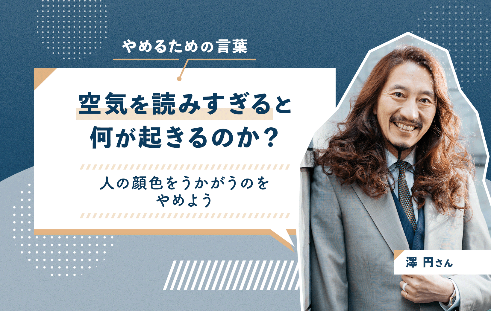 空気を読みすぎると何が起きるのか？ 人の顔色をうかがうのをやめよう（澤円） | WORK MILL