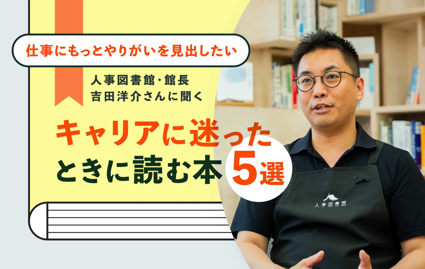 仕事にもっとやりがいを見出したい。人事図書館・館長 吉田洋介さんに聞く、キャリアに迷ったときに読む本5選 | WORK MILL