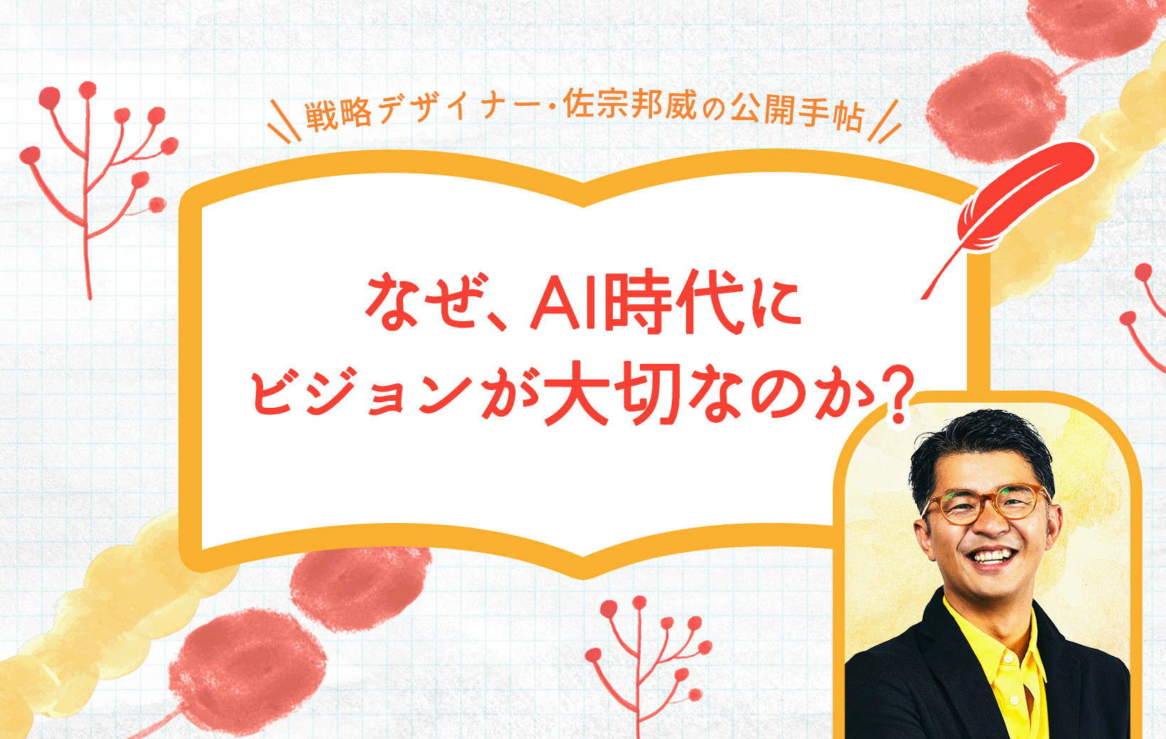 なぜ、AI時代にビジョンが大切なのか？（戦略デザイナー・佐宗邦威） | WORK MILL