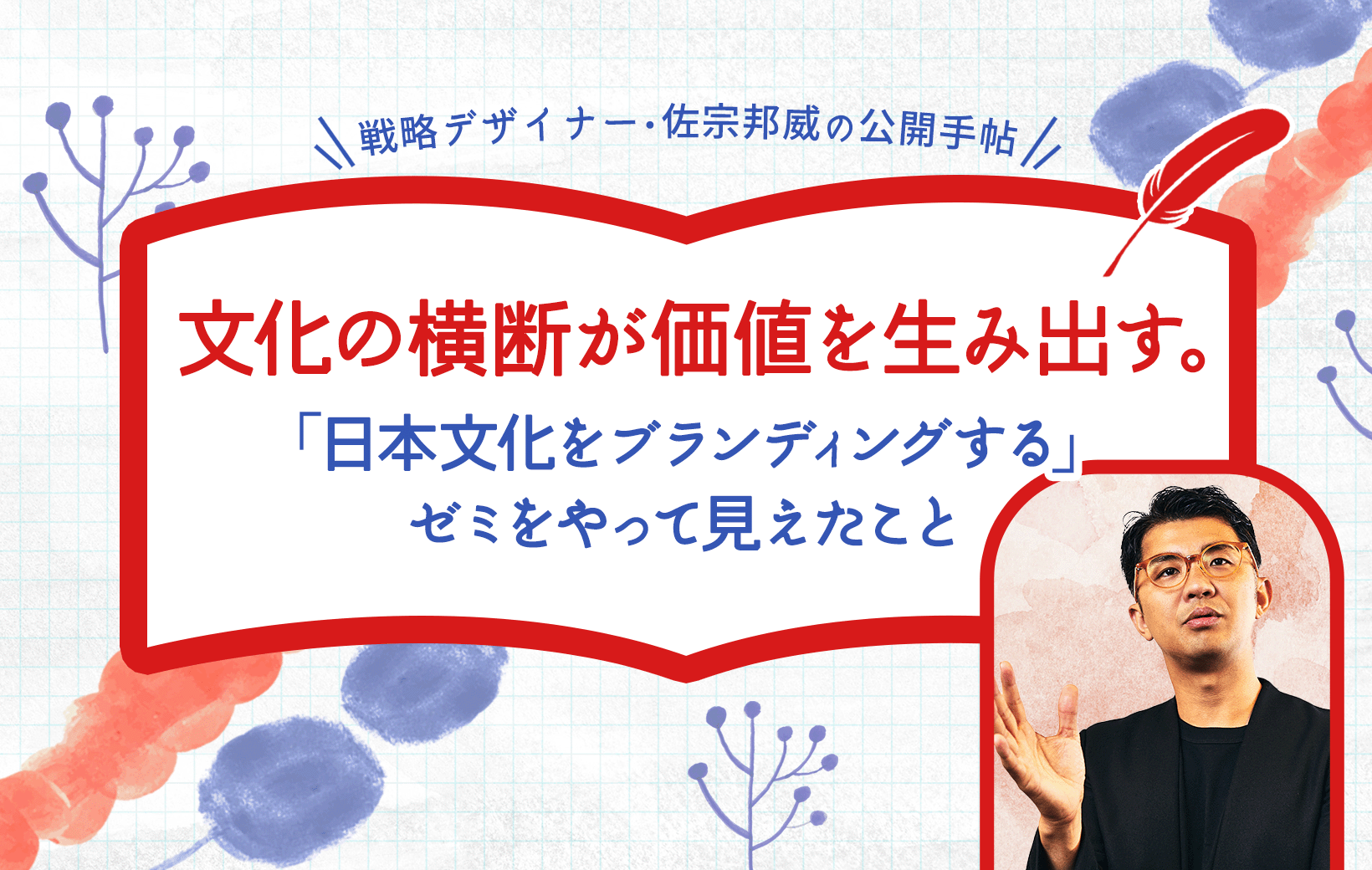 文化の横断が価値を生み出す。「日本文化をブランディングする」ゼミをやって見えたこと | WORK MILL