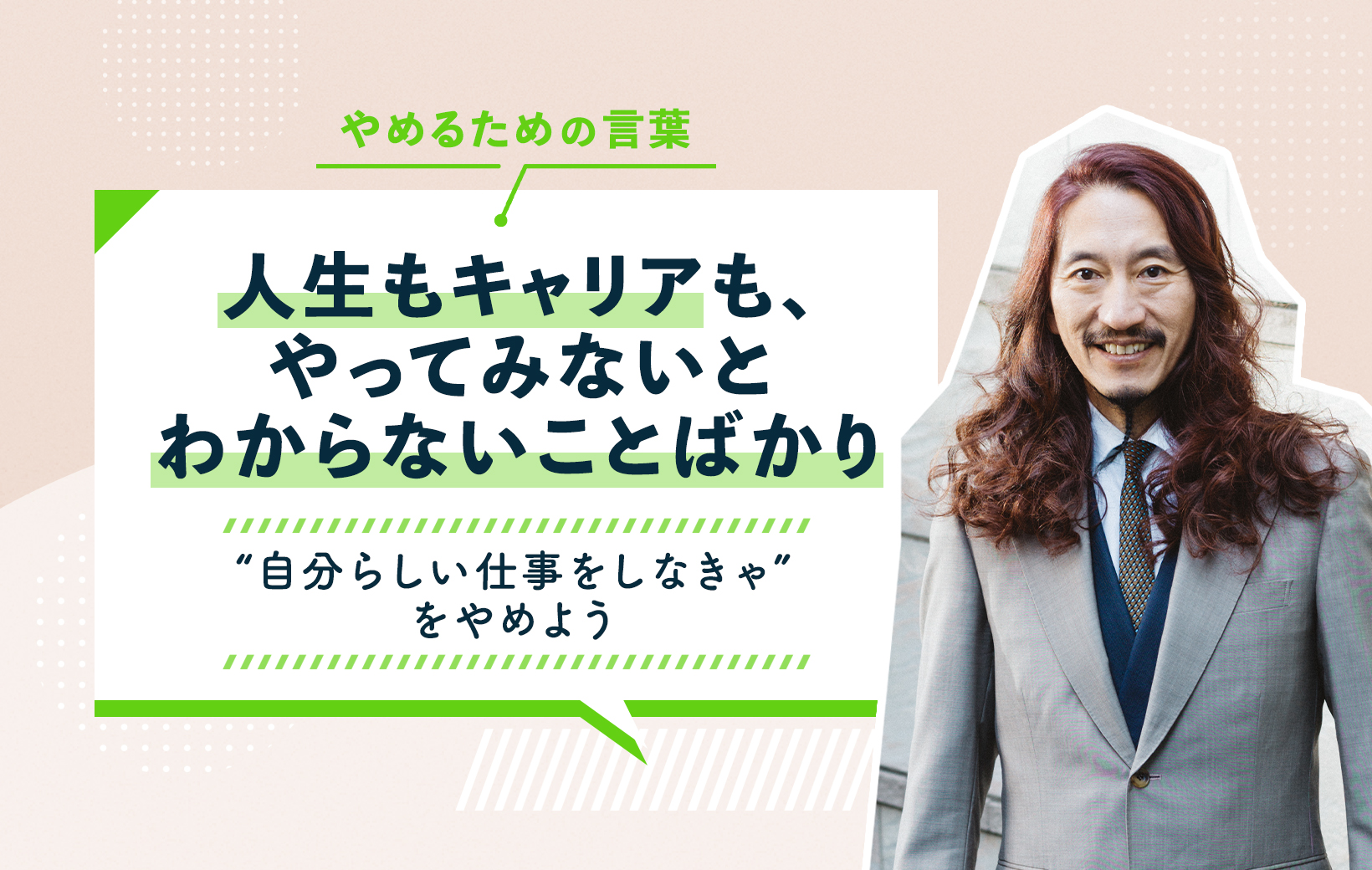 人生もキャリアも、やってみないとわからないことばかり。“自分らしい仕事をしなきゃ”をやめよう。(澤円さん） | WORK MILL