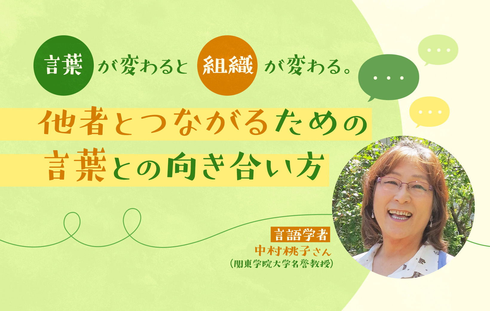言葉が変わると組織が変わる。他者とつながるための言葉との向き合い方 （言語学者・中村桃子さん） | WORK MILL