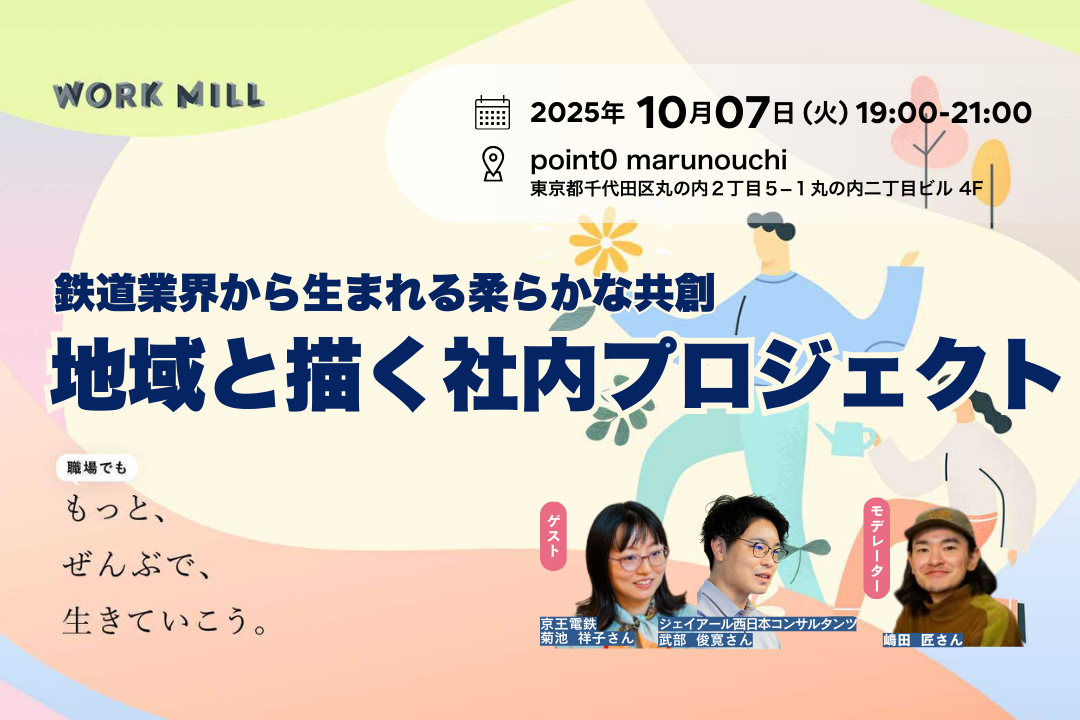 鉄道業界から生まれる柔らかな共創～地域と描く社内プロジェクト | WORK MILL